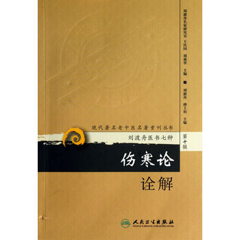 伤寒论诠解/现代*名老中医名*重刊丛书