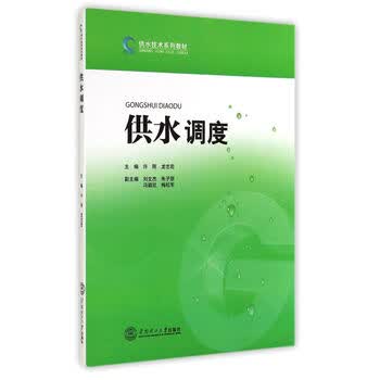 供水调度(供水技术系列教材)