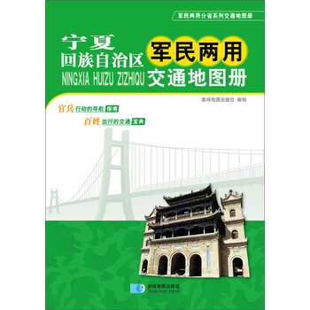 2016年最新版 宁夏回族自治区军民两用交通地图册