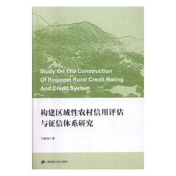 构建区域性农村信用评估与征信体系研究 金融与投资 马晓青著 上海财经大学出版社 9787564228
