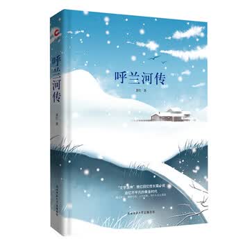 先锋经典文库：呼兰河传（精装）“文学洛神”萧红的回忆性长篇小说追忆不平凡的黄金时代