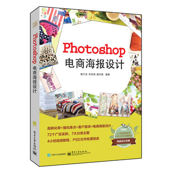 Photoshop电商海报设计（全彩）(含DVD光盘1张)