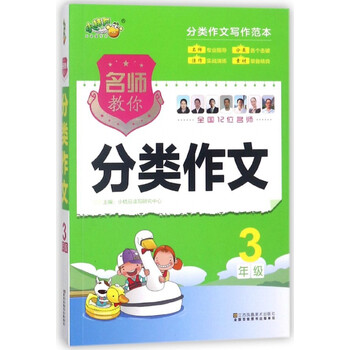 名师教你分类作文(3年级)
