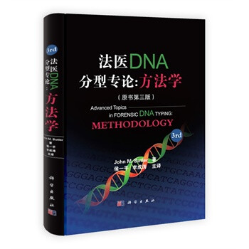 法医DNA分型专论:方法学（原书第三版）（美）John M. Butler/侯一平，李成