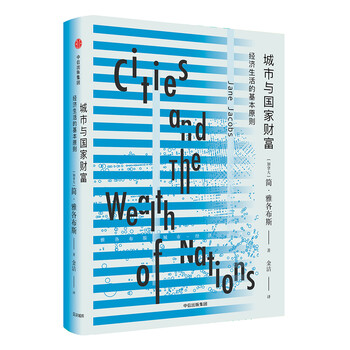 城市与国家财富 经济生活的基本原则
