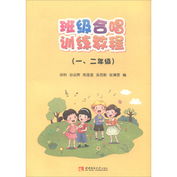 班级合唱训练教程（一、二年级）