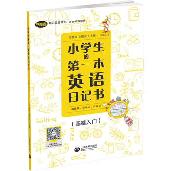 小学生的第一本英语日记书：读故事+学语法+写日记（基础入门）