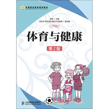 体育与健康(第2版)