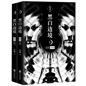 黑白边境：流星 幻痛（套装共2册）