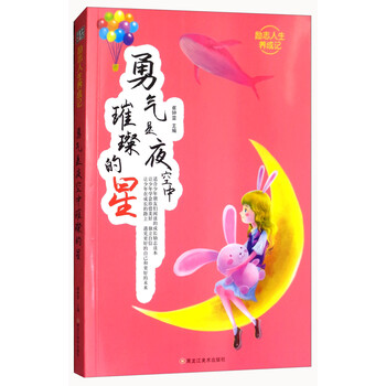 勇气是夜空中璀璨的星/励志人生养成记