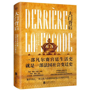 大门背后：18世纪凡尔赛宫廷生活与权力舞台（精装）区域包邮