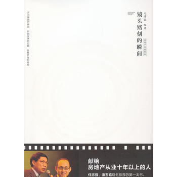 镜头铭刻的瞬间——房地产经典档案
