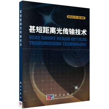 {正版新书}甚短距离光传输技术9787030141019
