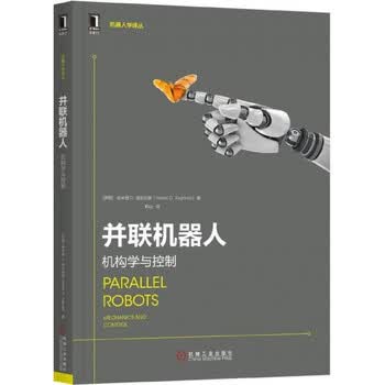 并联机器人(机构学与控制)/机器人学译丛
