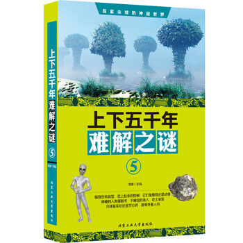 正版 上下五千年难解之谜(5)9787563959884
