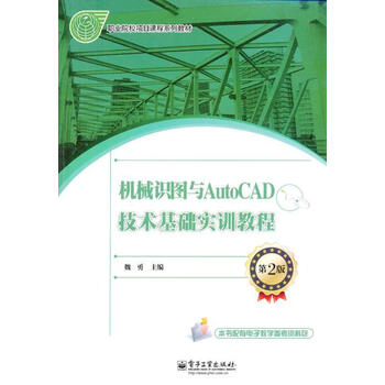 机械识图与AutoCAD技术基础实训教程（第2版）