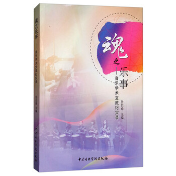 魂之乐事：音乐学术交流记实录（中文版）