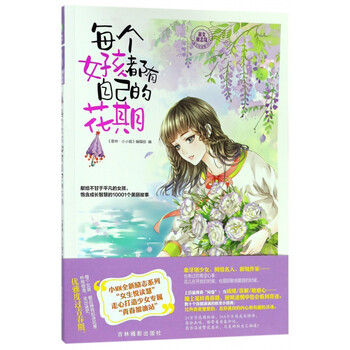 每个女孩都有自己的花期
