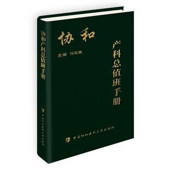 协和产科总值班手册