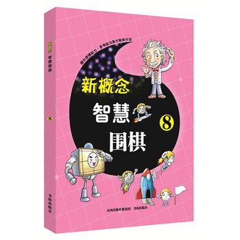 新概念智慧围棋(8)