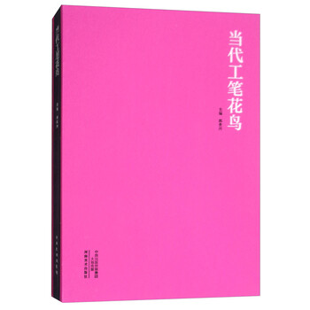 当代工笔花鸟