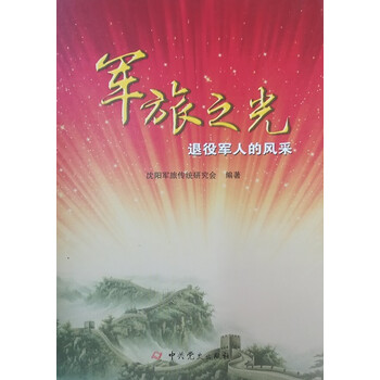 军旅之光：退役军人的风采