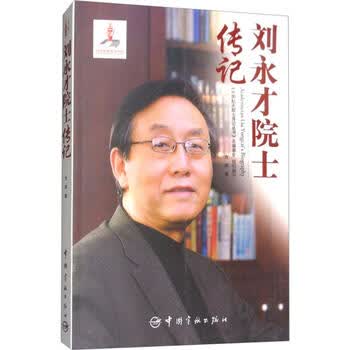刘永才院士传记
