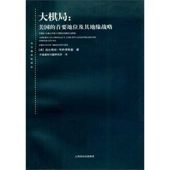 大棋局 美国的首要地位及其地缘战略 东方编译所译丛 布热津斯基 著中国国际问题研究所译上海人民出版社