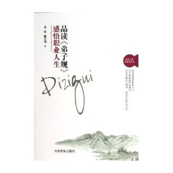 品读《弟子规》感悟职业人生