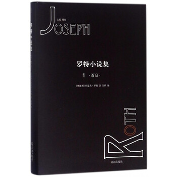罗特小说集(1百日)(精)