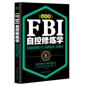   FBI自控修炼学9787517109068中国言实