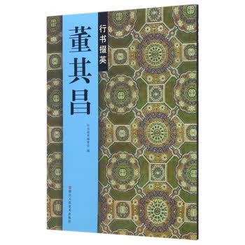 董其昌行书掇英