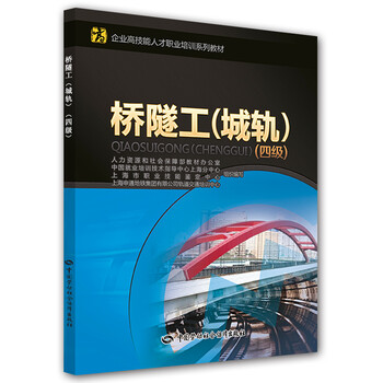 桥隧工（城轨 四级）