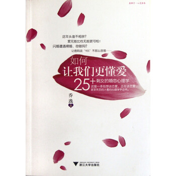 如何让我们更懂爱(25+剩女的婚恋心理学)