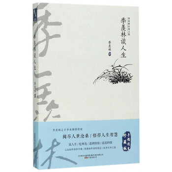 季羡林谈人生/季羡林经典文集