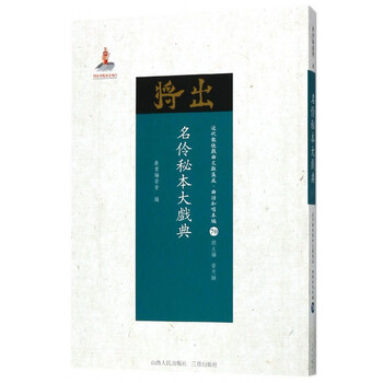 名伶秘本大戏典/近代散佚戏曲文献集成