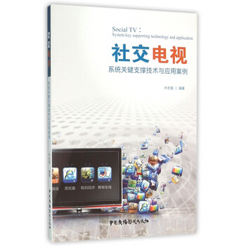 社交电视(系统关键支撑技术与应用案例)