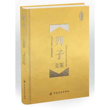 列子全鉴 珍藏版（精装）
