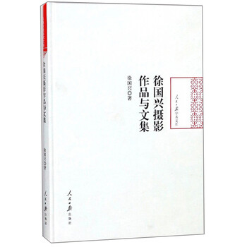徐国兴摄影作品与文集/人民日报学术文库
