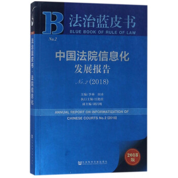 中国法院信息化发展报告(2018No.2)/法治蓝皮书