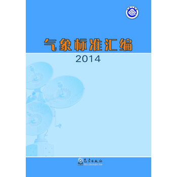 气象标准汇编2014
