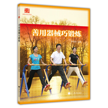   善用器械巧锻炼9787040364071高等教育