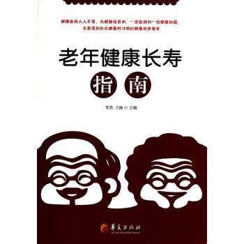 老年健康长寿指南