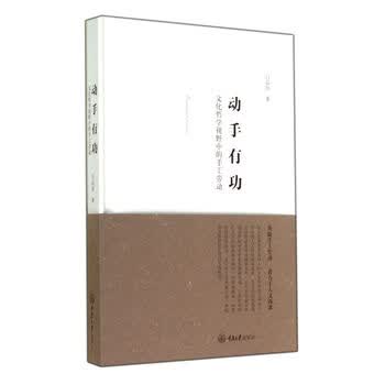 动手有功(文化哲学视野中的手工劳动)(精)
