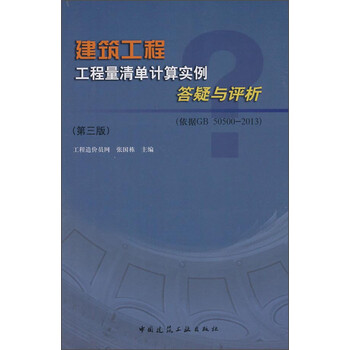 建筑工程工程量清单计算实例答疑与评析（第三版 依据GB50500-2013）