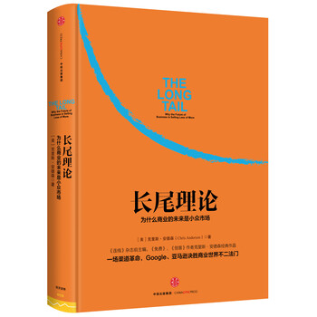 长尾理论 为什么商业的未来是小众市场 克里斯安德森 中信出版社图书