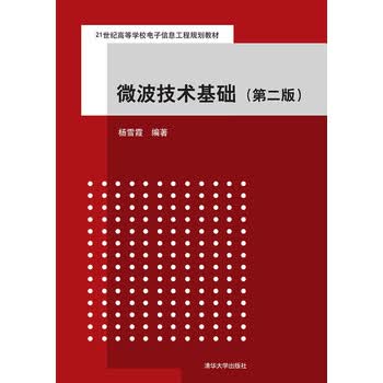 微波技术基础·第二版/21世纪高等学校电子信息工程规划教材