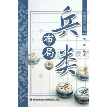 兵类布局/象棋布局丛书