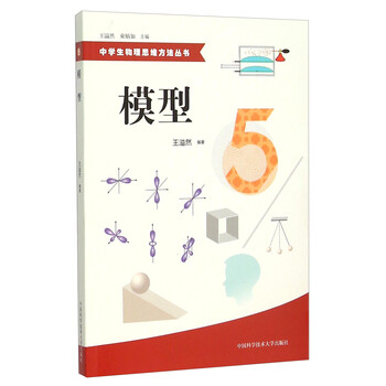 中学生物理思维方法丛书5：模型