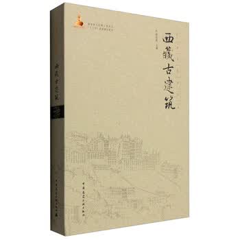 西藏古建筑